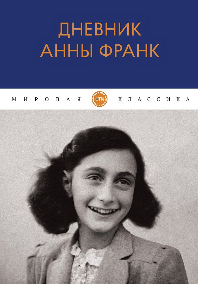 Франк А Дневник Анны Франк Читать онлайн полную книгу бесплатно
