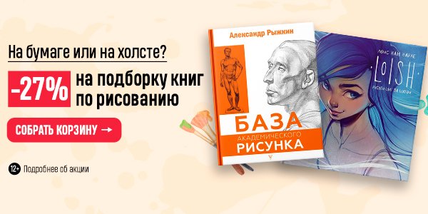 Акция На бумаге или на холсте? –27% на подборку книг по рисованию в книжном магазине book24.ru ...