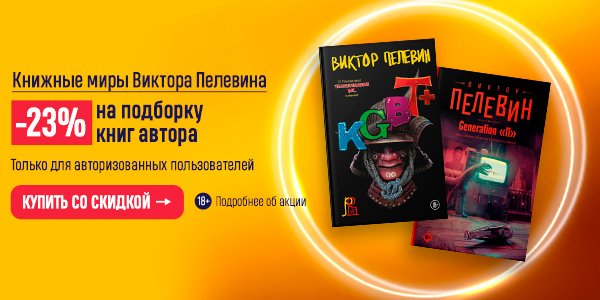 Акция Книжные миры Виктора Пелевина. –23% на подборку книг автора в книжном магазине book24.ru ...