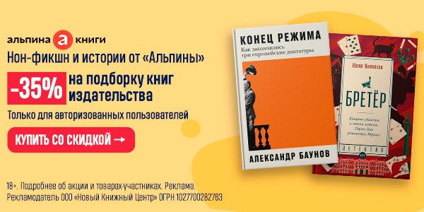 Акция Нон-фикшн и истории от «Альпины». –35% на подборку книг издательства в книжном магазине ...