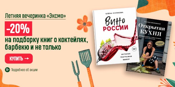 Акция Летняя вечеринка «Эксмо». –20% на подборку книг о коктейлях, барбекю и не только в книжном ...