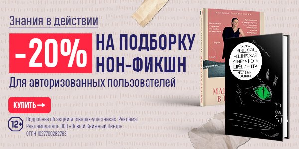 Акция Знания в действии. –20% на подборку нон-фикшн в книжном магазине book24.ru - Только ...