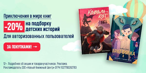 Акция Приключения в мире книг. –20% на подборку детских историй в книжном магазине book24.ru ...