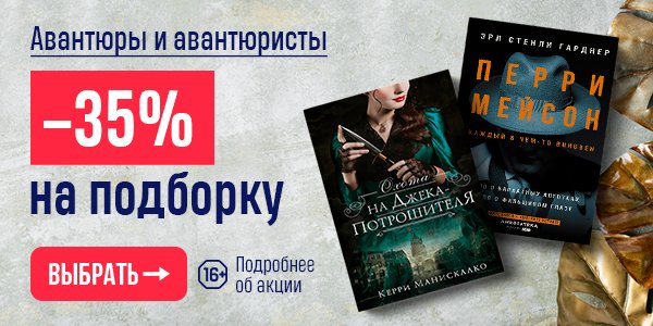 Акция Авантюры и авантюристы! -35% на подборку в книжном магазине book24.ru - Только актуальные ...