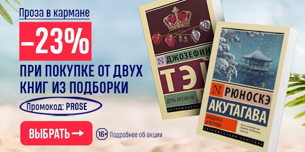 Акция Проза в кармане. –23% при покупке от двух книг из подборки в книжном магазине book24.ru ...