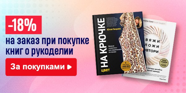 Акция –18% на заказ при покупке книг о рукоделии в книжном магазине book24.ru - Только ...