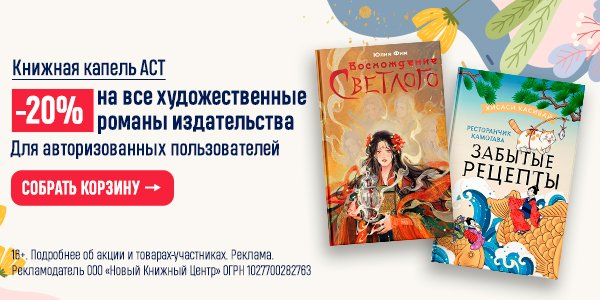 Акция Книжная капель АСТ. –20% на все художественные романы издательства в книжном магазине ...