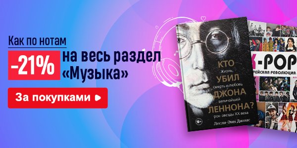 Акция Как по нотам. –21% на весь раздел «Музыка» в книжном магазине book24.ru - Только ...