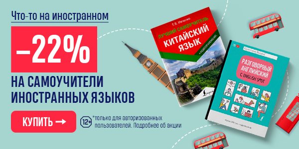 Акция Что-то на иностранном. –22% на самоучители иностранных языков в книжном магазине book24.ru ...