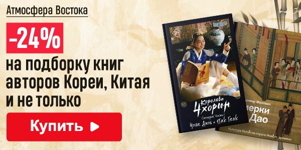 Акция Атмосфера Востока! -24% на книги азиатских авторов в книжном ...