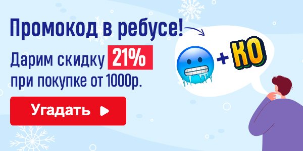 Акция Промокод в ребусе! Дарим скидку 21% при покупке от 1000₽ в книжном магазине book24.ru ...