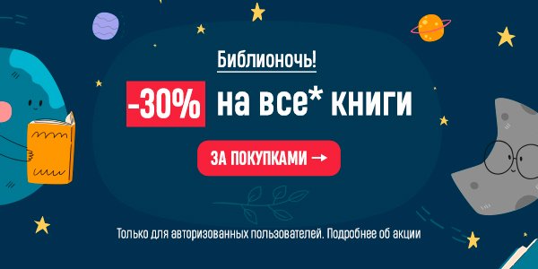 Акция Библионочь! –30% на все* книги в книжном магазине book24.ru - Только актуальные акции