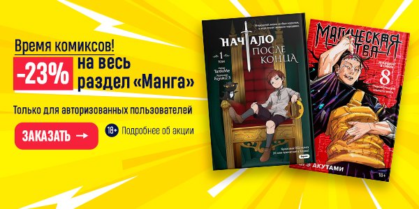 Акция Время комиксов! –23% на весь раздел «Манга» в книжном магазине book24.ru - Только ...