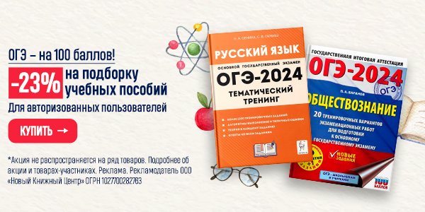 Акция ОГЭ – на 100 баллов! –23% на подборку учебных пособий в книжном магазине book24.ru ...