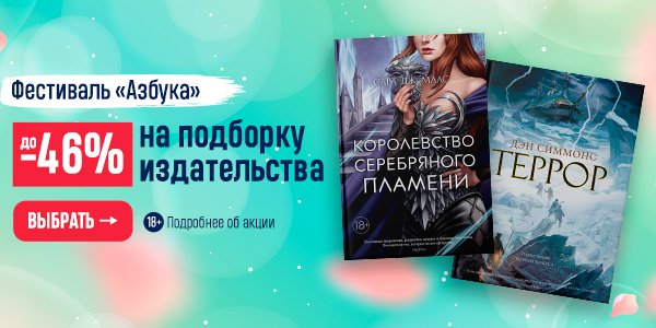 Акция Фестиваль «Азбука». До 46% на подборку издательства в книжном магазине book24.ru - Только ...