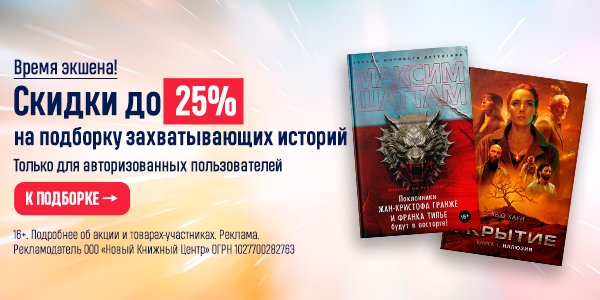 Акция Время экшена! Скидки до 25% на подборку захватывающих историй в книжном магазине book24.ru ...