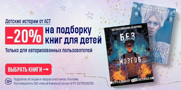 Акция Детские истории от АСТ. –20% на подборку книг для детей в книжном магазине book24.ru ...