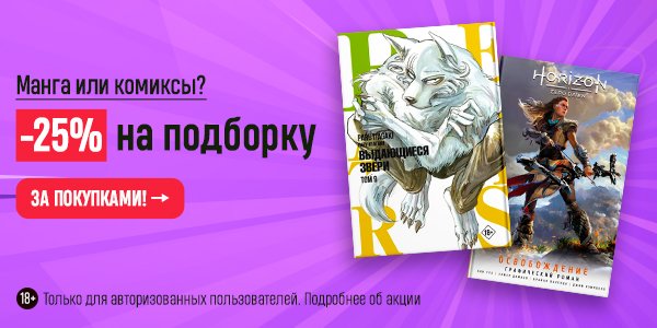 Акция Манга или комиксы? –25% на подборку в книжном магазине book24.ru - Только актуальные акции