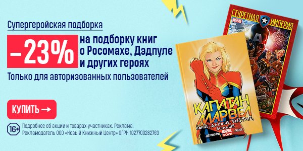 Акция Супергеройская подборка! –23% на подборку книг о Росомахе, Дэдпуле и других героях в ...