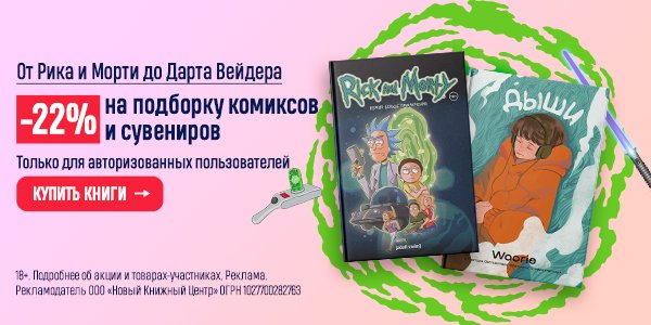 Акция От Рика и Морти до Дарта Вейдера. –22% на подборку комиксов и сувениров в книжном магазине ...