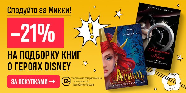 Акция Следуйте за Микки! –21% на подборку книг о героях Disney в книжном магазине book24.ru ...