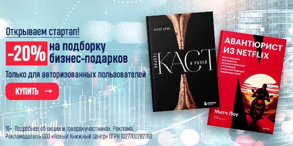 Акция Открываем стартап! –20% на подборку бизнес-подарков в книжном магазине book24.ru - Только ...