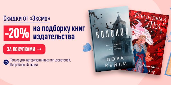 Акция Скидки от «Эксмо». –20% на подборку книг издательства в книжном магазине book24.ru ...