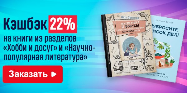Акция Кэшбэк 22% на книги из разделов «Хобби и досуг» и «Научно-популярная литература» в книжном ...