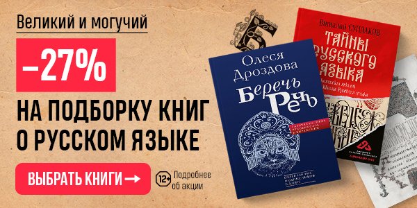 Акция Великий и могучий. –27% на подборку книг о русском языке в книжном магазине book24.ru ...