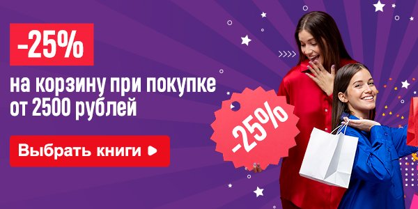 Акция –25% на корзину при покупке от 2500 рублей в книжном магазине book24.ru - Только ...