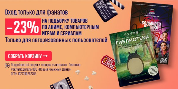 Акция Вход только для фанатов. –23% на подборку товаров по аниме, компьютерным играм и сериалам ...