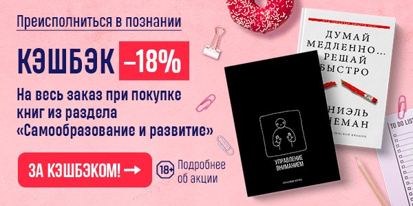 Акция Преисполниться в познании. Кэшбэк 18% на весь заказ при покупке книг из раздела ...
