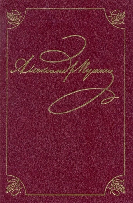 Купить онлайн произведения по книге Полное собрание стихотворений ...