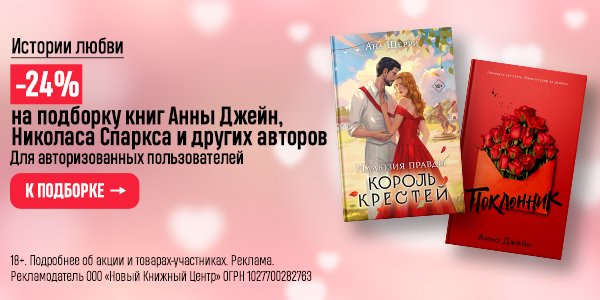 Акция Истории любви. –24% на подборку книг Анны Джейн, Николаса Спаркса и других авторов в ...