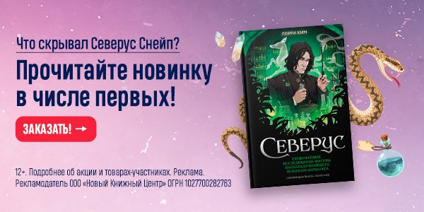 Акция Что скрывал Северус Снейп? Прочитайте новинку в числе первых! в книжном магазине book24.ru ...