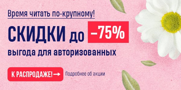 Акция Время читать по-крупному! Скидки до –75% в книжном магазине book24.ru - Только актуальные ...
