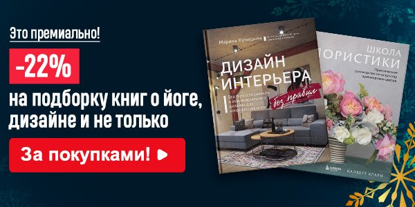 Акция Это премиально! –22% на подборку книг о йоге, дизайне и не только в книжном магазине ...