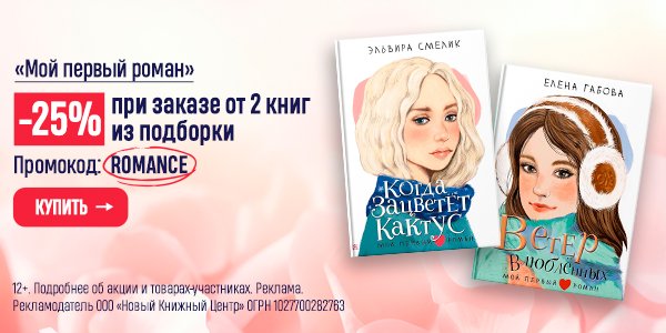 Акция «Мой первый роман». –25% при заказе от 2 книг из подборки в книжном магазине book24.ru ...