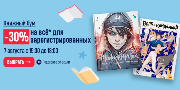 Акция Книжный бум! -30% на всё* 7 августа с 15:00 до 18:00 в книжном ...