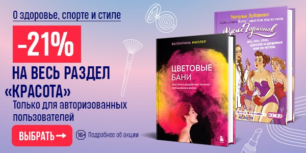 Акция О здоровье, спорте и стиле. –21% на весь раздел «Красота» в книжном магазине book24.ru ...