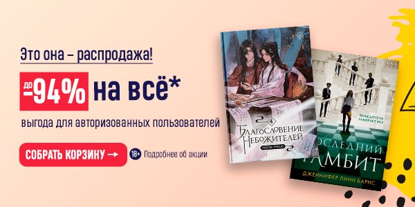 Акция Это она – распродажа! До –94% на всё* в книжном магазине book24.ru - Только актуальные акции