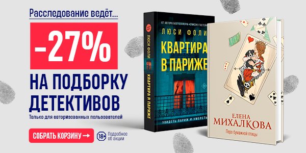 Акция Расследование ведёт… –27% на подборку детективов в книжном магазине book24.ru - Только ...