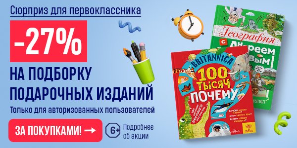 Акция Сюрприз для первоклассника. –27% на подборку подарочных изданий в книжном магазине book24 ...