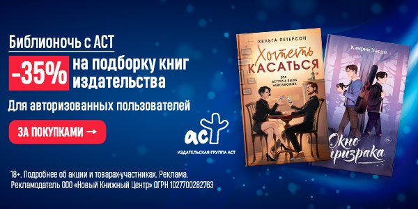 Акция Библионочь с АСТ. –35% на подборку книг издательства в книжном магазине book24.ru - Только ...
