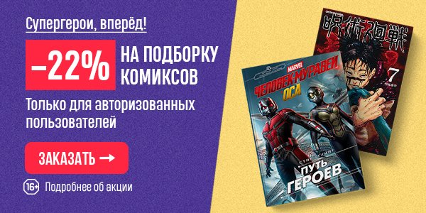 Акция Супергерои, вперёд! –22% на подборку комиксов в книжном магазине book24.ru - Только ...