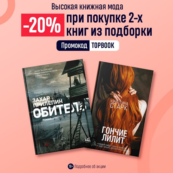Акция Высокая книжная мода! Скидка 20% при покупке 2-х книг из подборки в книжном магазине ...