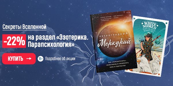 Акция Секреты Вселенной. –22% на раздел «Эзотерика. Парапсихология» в книжном магазине book24.ru ...