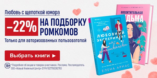 Акция Любовь с щепоткой юмора. –22% на подборку ромкомов в книжном магазине book24.ru - Только ...