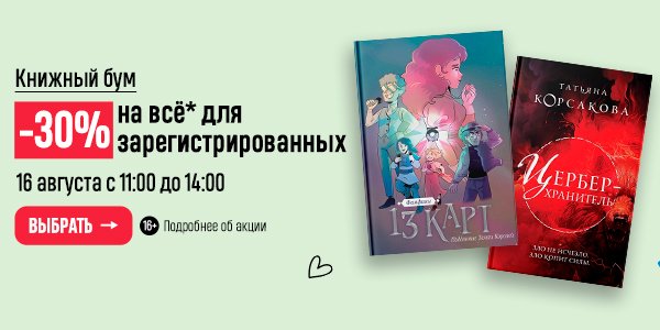 Акция Книжный бум! -30% на всё* 16 августа с 11:00 до 14:00 в книжном ...