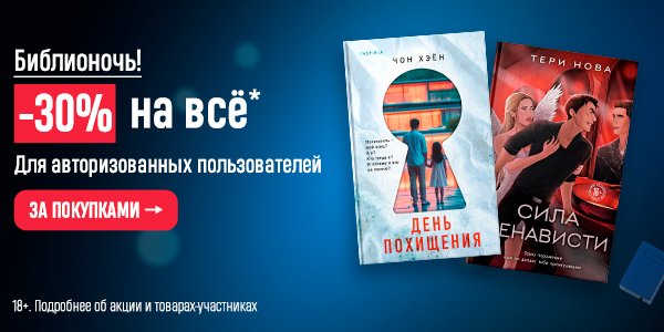 Акция Библионочь! –30% на всё* в книжном магазине book24.ru - Только актуальные акции